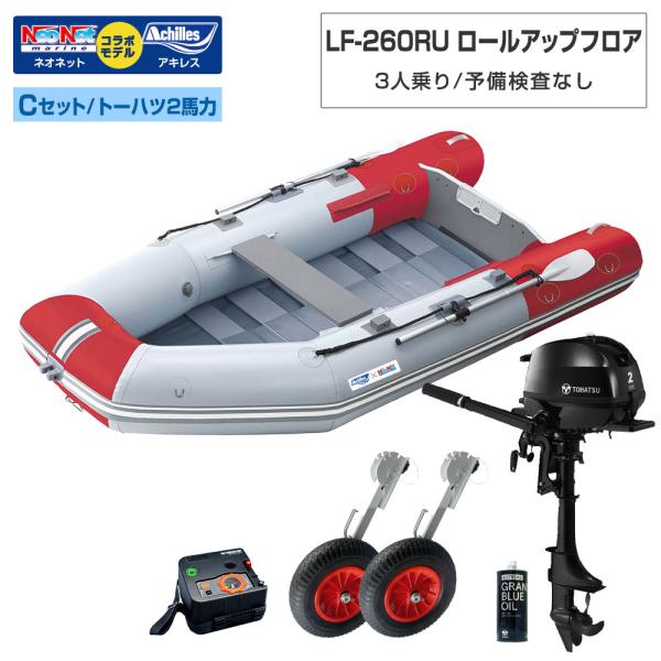 ◆返品・キャンセル不可◆佐川急便発送◆外部倉庫発送■セット内容：LF-260RUボート本体、BMOボートドーリーNK、電動ポンプ(BM-SP2000V)、トーハツ2馬力船外機、トーハツ純正エンジンオイル450ml【LF-260RU(ベースモ...
