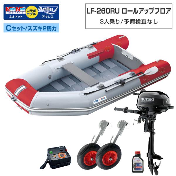 ◆返品・キャンセル不可◆佐川急便発送◆外部倉庫発送■セット内容：LF-260RUボート本体、BMOボートドーリーNK、電動ポンプ(BM-SP2000V)、スズキ2馬力船外機、スズキ純正エンジンオイル1L【LF-260RU(ベースモデル：アキ...