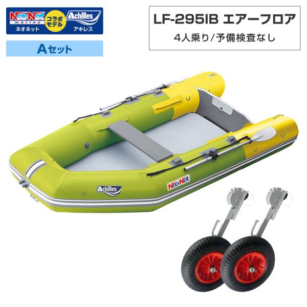 ◆返品・キャンセル不可◆佐川急便発送◆外部倉庫発送■セット内容：LF-295IBボート本体、BMOボートドーリーNK【LF-295IB(ベースモデル：アキレスLF-297IB)】■フロア：エアー■全長：295cm■全幅：148cm■チューブ...