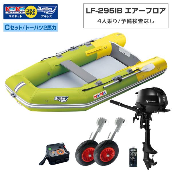 ◆返品・キャンセル不可◆佐川急便発送◆外部倉庫発送■セット内容：LF-295IBボート本体、BMOボートドーリーNK、電動ポンプ(BM-SP2000V)、トーハツ2馬力船外機、トーハツ純正エンジンオイル450ml【LF-295IB(ベースモ...