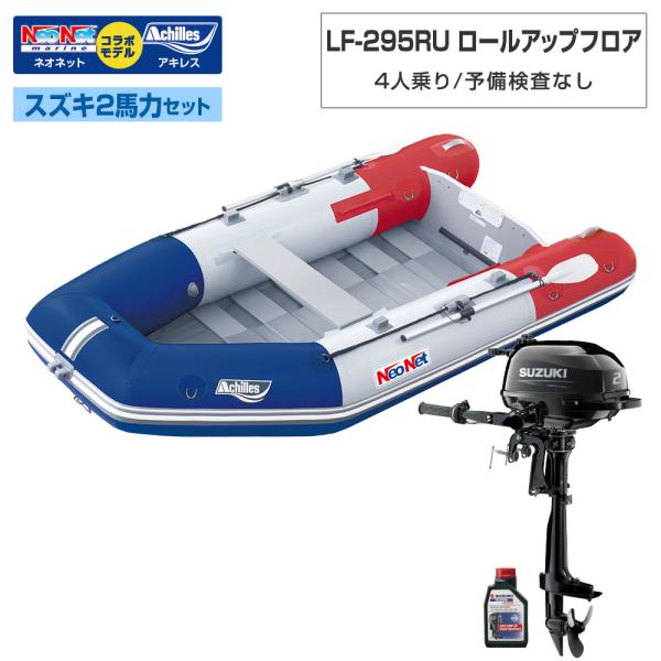 ◆返品・キャンセル不可◆佐川急便発送◆外部倉庫発送■セット内容：LF-295RUボート本体、スズキ2馬力船外機、スズキ純正エンジンオイル1L【LF-295RU(ベースモデル：アキレスLF-297RU)】■フロア：ロールアップ■全長：295c...