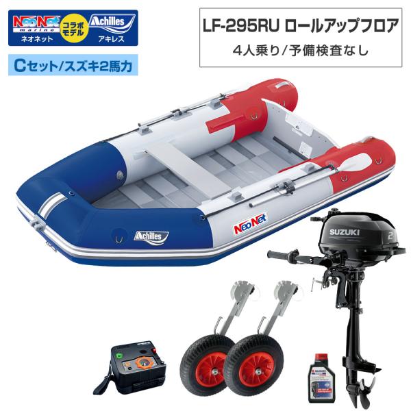 ◆返品・キャンセル不可◆佐川急便発送◆外部倉庫発送■セット内容：LF-295RUボート本体、BMOボートドーリーNK、電動ポンプ(BM-SP2000V)、スズキ2馬力船外機、スズキ純正エンジンオイル1L【LF-295RU(ベースモデル：アキ...