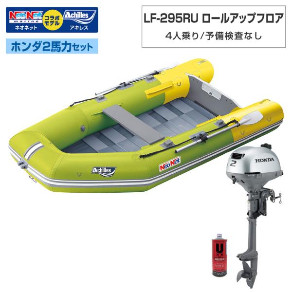 ◆返品・キャンセル不可◆佐川急便発送◆外部倉庫発送■セット内容：LF-295RUボート本体、ホンダ2馬力船外機、ホンダ純正エンジンオイル1L【LF-295RU(ベースモデル：アキレスLF-297RU)】■フロア：ロールアップ■全長：295c...