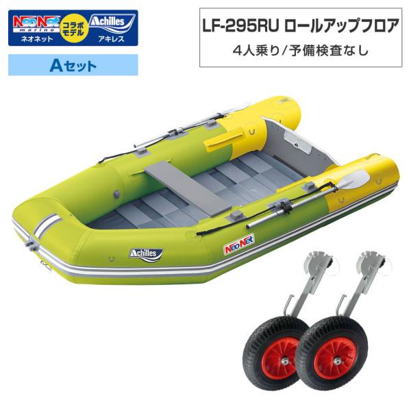 ◆佐川急便発送◆外部倉庫発送■セット内容：LF-295RUボート本体、BMOボートドーリーNK【LF-295RU(ベースモデル：アキレスLF-297RU)】■フロア：ロールアップ■全長：295cm■全幅：148cm■チューブ径：38cm■甲...