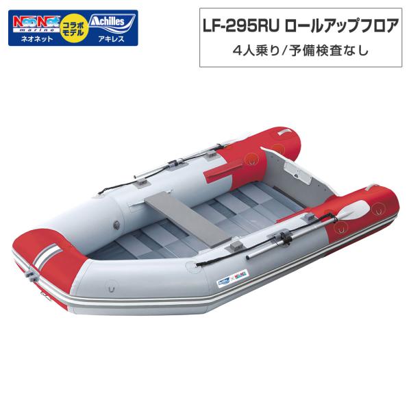 ◆佐川急便発送◆外部倉庫発送■セット内容：LF-295RUボート本体【LF-295RU(ベースモデル：アキレスLF-297RU)】■フロア：ロールアップ■全長：295cm■全幅：148cm■チューブ径：38cm■甲板長：207cm■甲板幅：...