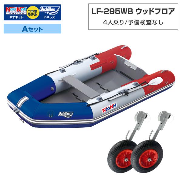 ◆佐川急便発送◆外部倉庫発送■セット内容：LF-295WBボート本体、BMOボートドーリーNK【LF-295WB(ベースモデル：アキレスLF-297WB)】■フロア：ウッド■全長：295cm■全幅：148cm■チューブ径：38cm■甲板長：...
