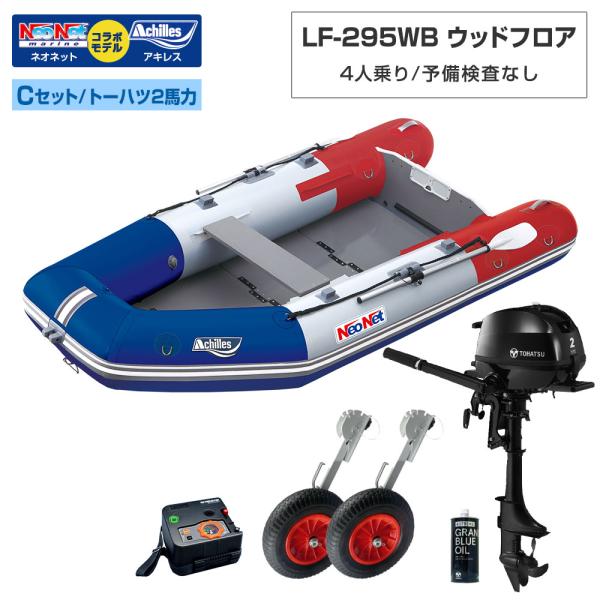 ◆返品・キャンセル不可◆佐川急便発送◆外部倉庫発送■セット内容：LF-295WBボート本体、BMOボートドーリーNK、電動ポンプ(BM-SP2000V)、トーハツ2馬力船外機、トーハツ純正エンジンオイル450ml【LF-295WB(ベースモ...