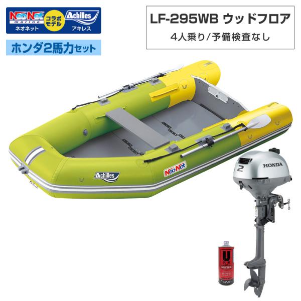 ◆返品・キャンセル不可◆佐川急便発送◆外部倉庫発送■セット内容：LF-295WBボート本体、ホンダ2馬力船外機、ホンダ純正エンジンオイル1L【LF-295WB(ベースモデル：アキレスLF-297WB)】■フロア：ウッド■全長：295cm■全...