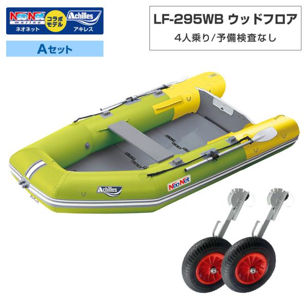 ◆佐川急便発送◆外部倉庫発送■セット内容：LF-295WBボート本体、BMOボートドーリーNK【LF-295WB(ベースモデル：アキレスLF-297WB)】■フロア：ウッド■全長：295cm■全幅：148cm■チューブ径：38cm■甲板長：...