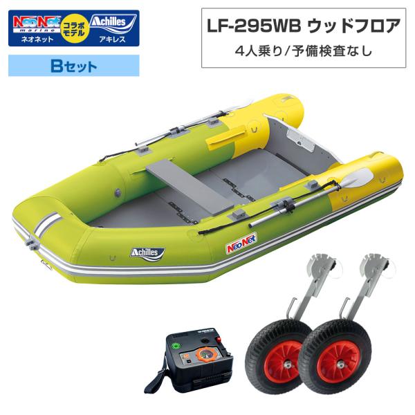 ◆返品・キャンセル不可◆佐川急便発送◆外部倉庫発送■セット内容：LF-295WBボート本体、BMOボートドーリーNK、電動ポンプ(BM-SP2000V)【LF-295WB(ベースモデル：アキレスLF-297WB)】■フロア：ウッド■全長：2...