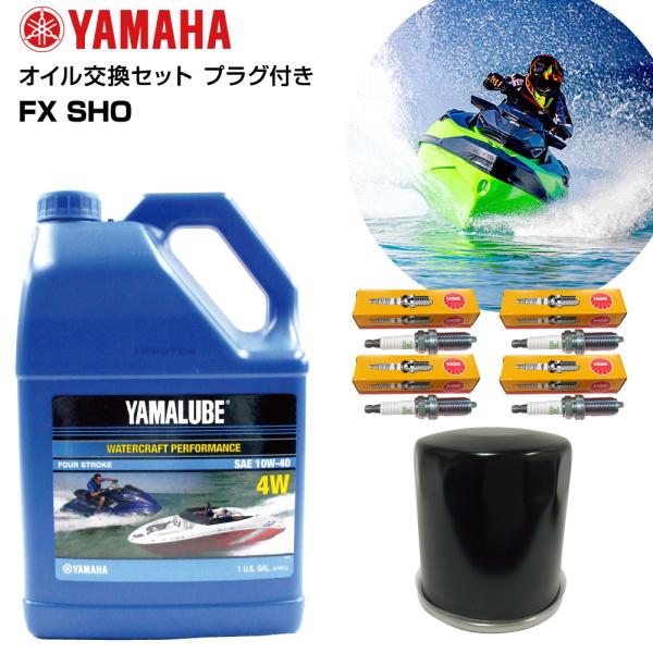 ◆佐川急便発送■セット内容・ヤマルーブ 4W　1本 10W-40 3.785L [品番:907907151400] ×1・社外品オイルフィルター[品番:OF0002] ×1・スパークプラグ[品番：LFR6A]×4■適合モデルFX SHO●オ...