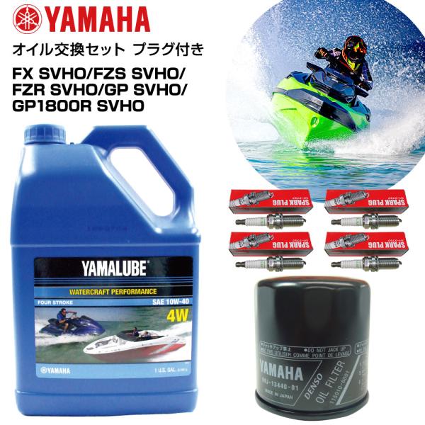 ◆佐川急便発送■セット内容・ヤマルーブ 4W　1本 10W-40 3.785L [品番:907907151400] ×1・純正オイルフィルター[品番:69J134400500] ×1・スパークプラグ[品番：LFR7A]×4■適合モデルFX ...