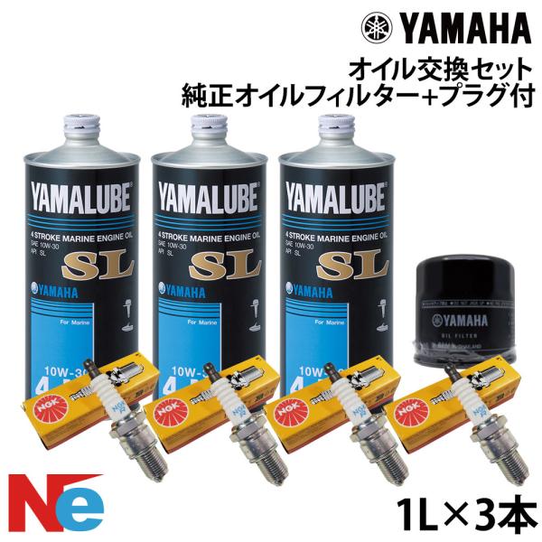 ◆佐川急便発送■セット内容・4サイクル(ガソリン)マリンオイルSL 1L [品番:907907151300] ×3・純正オイルフィルター[品番:5GH134409000] ×1・スパークプラグ[品番：CR9EB]×4■適合モデルVX('08...