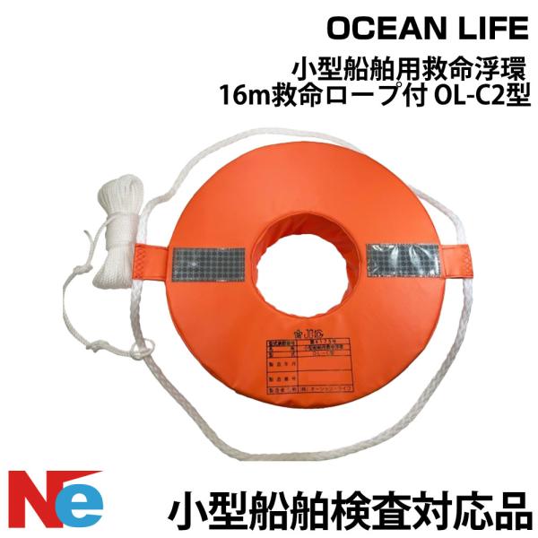 ■型式承認番号：第4175号■サイズ：直径40cm×内径15cm×厚さ8cm■重量：570g■浮力：9.3kgf●小型船舶検査対応品●16m救命ロープ付き