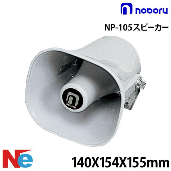 ■定格入力：5W■インピーダンス：8±15％Ω■出力音圧レベル：104dB以上■再生周波数帯域：400Hz〜8KHz■絶縁抵抗：DC100V 10MΩ以上■耐電圧：AC100V　1分間異常なし■質量：800±100g■寸法：H140mmXW...