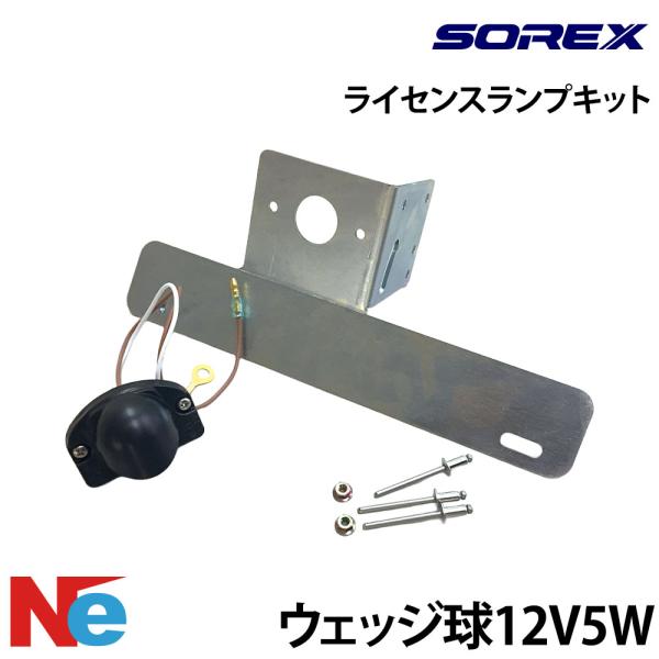 ■キット内容：ステー、ランプ、リベット●取付にリベッターが必要です。