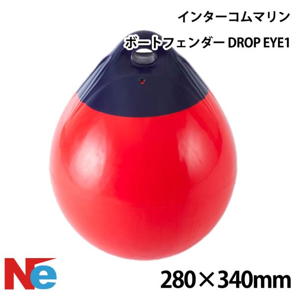 ■サイズ：直径280mm、高さ：340mm■重量：900g■本体カラー：ネイビー/レッド■本体材質：耐UV、硬化防止剤含有マリングレードPVC■適応ボート：小型ボート・ヨット用■10mm×2m専用ロープ付●ラウンドタイプ(涙型)のコニカルフ...