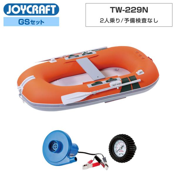 ◆佐川急便発送■GSセット内容：TW-229Nゴムボート、高速電動ポンプ、プレッシャーゲージ【ジョイクラフト 2人乗り ゴムボート TW-229N】■定員：2人■積載量：180kg■全長：229cm■全幅：128cm■チューブ径：35cm■...