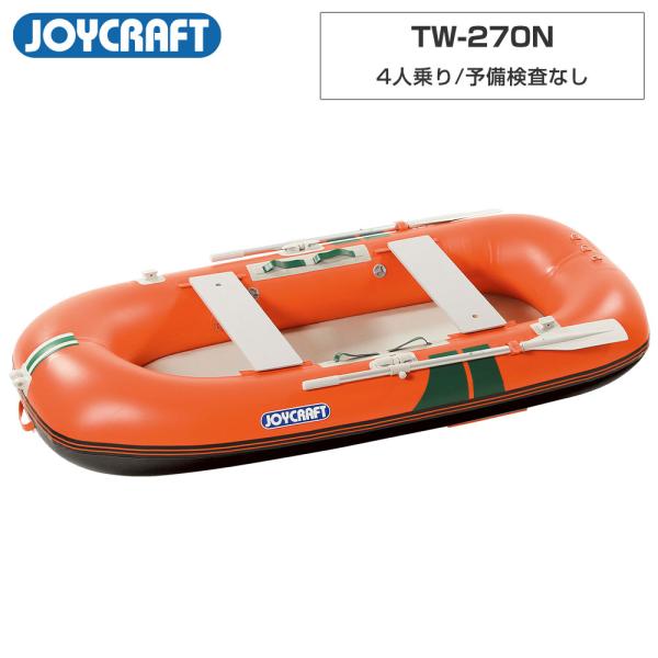 ◆佐川急便発送【4人乗り ゴムボート TW-270N】■定員：4人■積載量：360kg■全長：270cm■全幅：130cm■チューブ径：35cm■船内長：185cm■船内幅：60cm■総重量：24kg■船体重量：18kg■気室数：3(チュー...