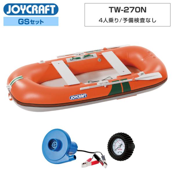◆佐川急便発送■GSセット内容：TW-270Nゴムボート、高速電動ポンプ、プレッシャーゲージ【4人乗り ゴムボート TW-270N】■定員：4人■積載量：360kg■全長：270cm■全幅：130cm■チューブ径：35cm■船内長：185c...