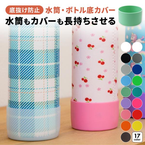 【水筒カバー補修・補強】底が傷ついてしまったボトルカバーもシリコンカバーがあれば被せるだけで再利用！破ける前に防止！【当店人気の水筒カバーにピッタリのサイズ】底の直径が6.5cmの水筒にカバーをかぶせて7cmになる場合にご利用いただけます。...