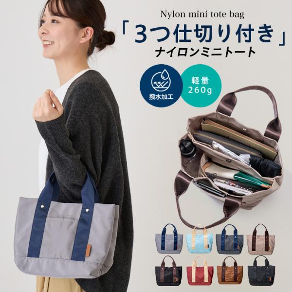 【「３つ仕切り付き」ナイロンミニトートバッグ】撥水加工のコーティングナイロン生地を使用した、軽くて持ちやすいミニトートバッグの登場です！■３つの仕切りで綺麗に整頓できる用途別に収納できてとっても便利な仕切り。綺麗に整頓して、荷物が一目で見つ...