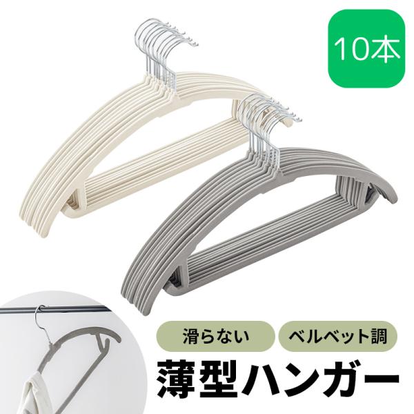 ＼収納スペースを広〜く確保／ベルベット調の滑らない薄型ハンガー【滑り止め機能付き】表面はベルベット調（毛羽）になっておりアウターなどの大きめの衣類から、Tシャツなどのすべりやすい衣類もしっかりキャッチ【360°回転フック】フックが回転するこ...