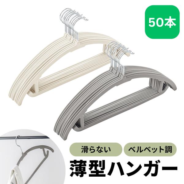 ＼収納スペースを広〜く確保／ベルベット調の滑らない薄型ハンガー【滑り止め機能付き】表面はベルベット調（毛羽）になっておりアウターなどの大きめの衣類から、Tシャツなどのすべりやすい衣類もしっかりキャッチ【360°回転フック】フックが回転するこ...