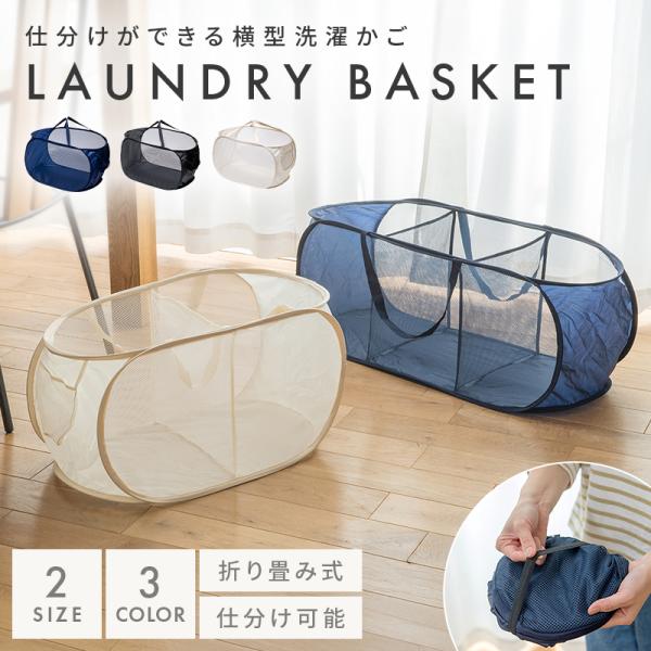 ＼仕分けができる横型洗濯かご！／【たっぷり大容量】しっかり大き目サイズでたくさんの洗濯物をひとまとめに。Mサイズ、Lサイズがありご家族の人数や用途に合わせてお選びいただけます。【便利な仕切り付き】衣類とタオル。子供用と大人用など仕分けして入...