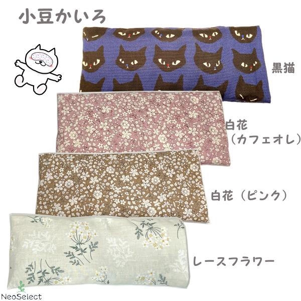 ◇心地よい温もりでリラックス！　国内産の小豆を使用した、繰り返し使えるエコなかいろ　体の芯までじんわり優しく温めてくれます。◇こんな方におすすめ！  パソコンやスマホで目が疲れている方 毎日のリラックスタイムを楽しみたい方 冷え性や肩こりが...