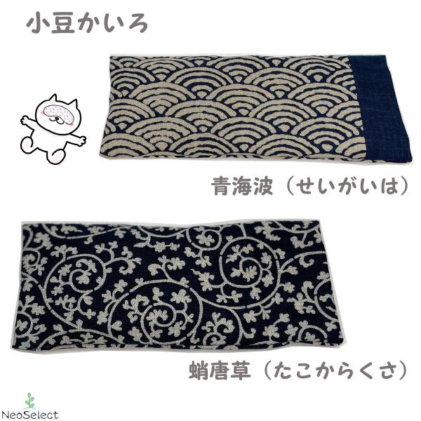 ◇心地よい温もりでリラックス！　国内産の小豆を使用した、繰り返し使えるエコなかいろ　体の芯までじんわり優しく温めてくれます。◇こんな方におすすめ！  パソコンやスマホで目が疲れている方 毎日のリラックスタイムを楽しみたい方 冷え性や肩こりが...