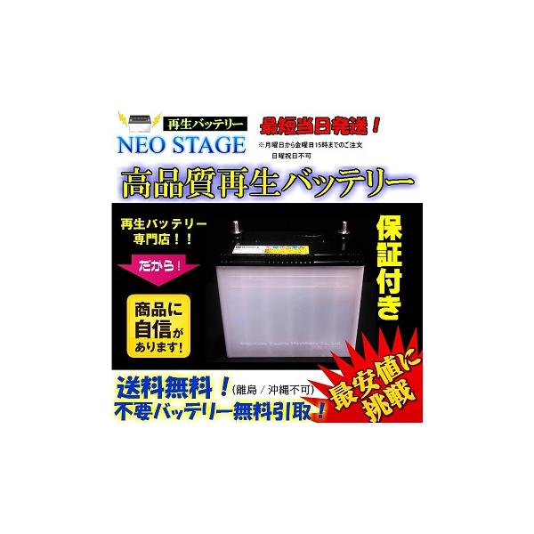 高品質・保証付きの弊社『再生バッテリー』をご検討下さい！当社ではJIS規格(CCA)基準100％以上の商品しか取り扱っておりません！満充電の状態で出荷致しますので、商品到着後すぐご利用頂けます！※写真はイメージ画像です【メーカーの60B24...