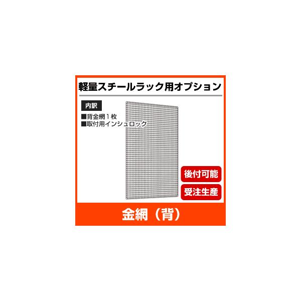 ※※ラック本体と同時購入のお客様、またはラック本体のご購入履歴のあるお客様専用のオプション品です※※■付属品：金網 1面分／取付用インシュロック■対応モデル：120kg/段 ボルト、セミボルトA・B■対応サイズ：高さ900mm×幅875mm...