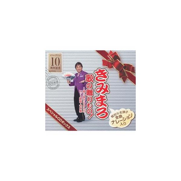 【発売日：2012年09月19日】綾小路きみまろ/きみまろ 歌の贈りもの! 〜綾小路きみまろのヒット歌謡・名曲集 スペシャルボックス、メディア：CDA、発売日：2012/09/19、商品コード：00CE-1002、JANコード/ISBNコー...