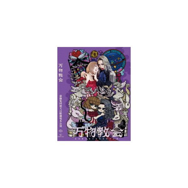 【発売日：2023年05月03日】虚飾集団廻天百眼/舞台『万物教会』公演DVD、メディア：DVD、発売日：2023/05/03、商品コード：100ME-1023、JANコード/ISBNコード：4526180646693