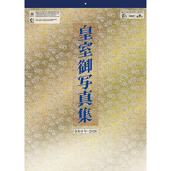 【発売日：2025年10月25日】カレンダー/令和八年 皇室御写真集 (化粧箱入り) 【登録番号: 24118】 [2026年カレンダー]、メディア：GOODS、発売日：2025/10/25、重量：350g、商品コード：2026CL-154...