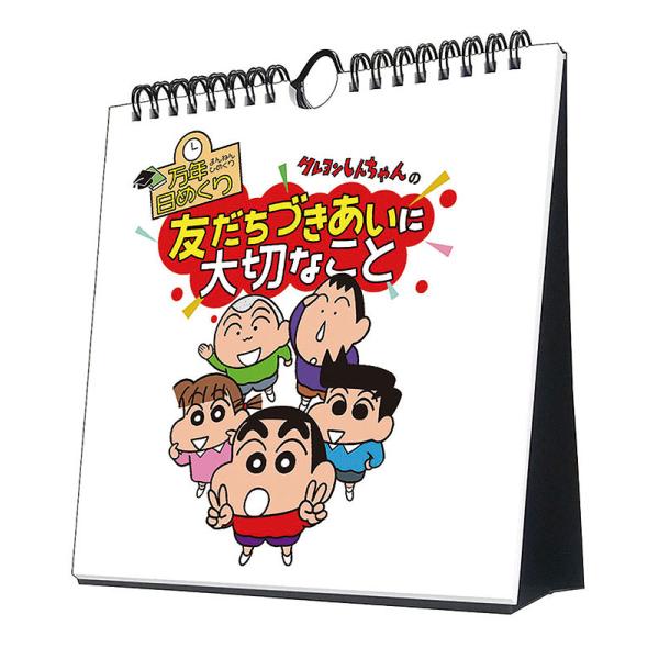 【発売日：2025年09月20日】アニメ/万年日めくりクレヨンしんちゃんの友だちづきあいに大切なこと 卓上/壁掛 [2026年カレンダー]、メディア：GOODS、発売日：2025/09/20、重量：267g、商品コード：2026CL-725...