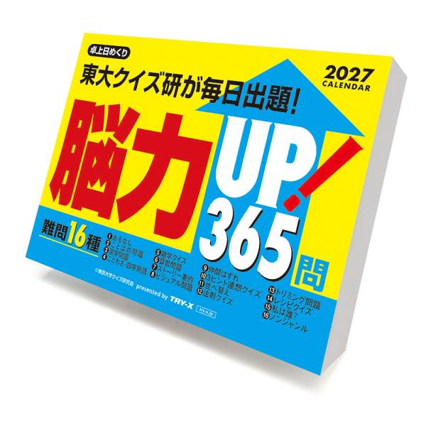 【発売日：2026年10月03日】カレンダー/脳力UP! 365問 [2027年カレンダー]、メディア：GOODS、発売日：2026/10/03、重量：350g、商品コード：2027CL-614、JANコード/ISBNコード：4968855...