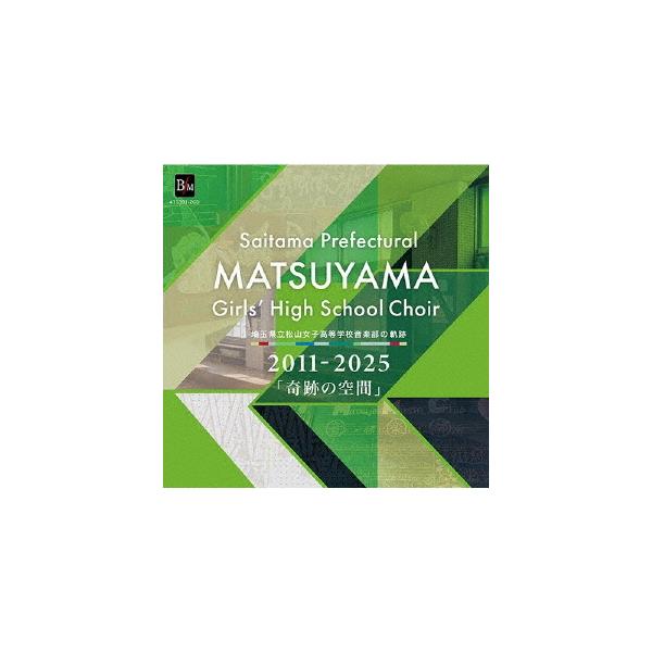 【発売日：2026年04月02日】埼玉県立松山女子高等学校音楽部、吉田みどり (指揮)/埼玉県立松山女子高等学校音楽部の軌跡 2011-2025 「奇跡の空間」、メディア：CDA、発売日：2026/04/02、商品コード：411391-2C...