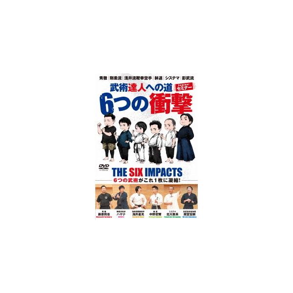 【発売日：2023年04月26日】武術/注目の若手指導者たちが集結! 【6つの衝撃】武術達人になるための超打撃セミナー、メディア：DVD、発売日：2023/04/26、商品コード：6IN-1D、JANコード/ISBNコード：45713369...
