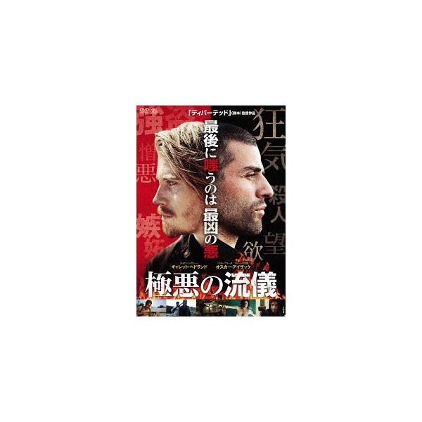 【発売日：2016年12月02日】洋画/極悪の流儀、メディア：DVD、発売日：2016/12/02、商品コード：AAE-6119S、JANコード/ISBNコード：4988166206299