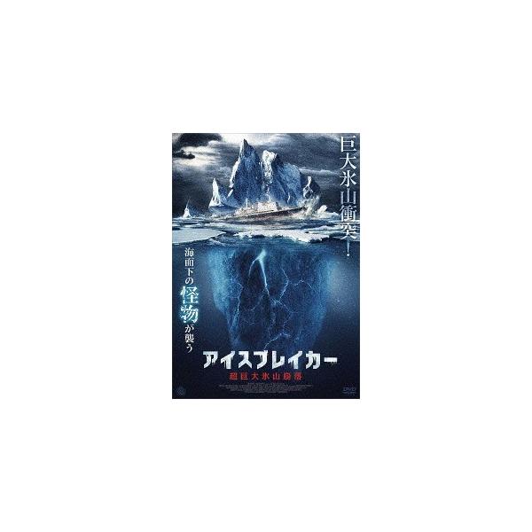 【発売日：2017年09月02日】洋画/アイスブレイカー 超巨大氷山崩落、メディア：DVD、発売日：2017/09/02、商品コード：AAE-6136S、JANコード/ISBNコード：4988166206466