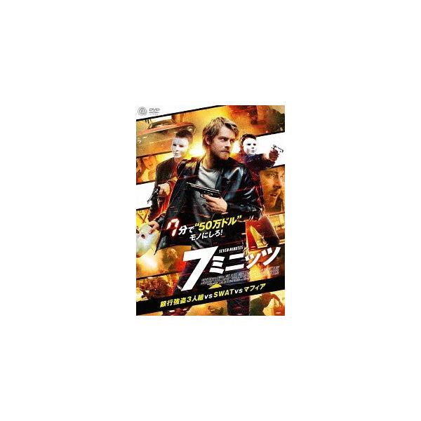 【発売日：2018年07月04日】洋画/7ミニッツ、メディア：DVD、発売日：2018/07/04、商品コード：AAE-6156S、JANコード/ISBNコード：4988166206664
