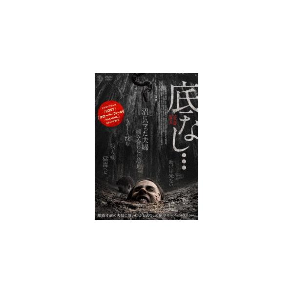 【発売日：2023年10月04日】洋画/底なし・・・、メディア：DVD、発売日：2023/10/04、商品コード：AAE-6244S、JANコード/ISBNコード：4988166303073