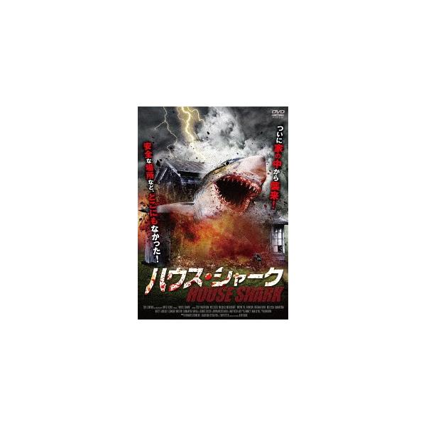 【発売日：2018年11月02日】洋画/ハウス・シャーク、メディア：DVD、発売日：2018/11/02、商品コード：AAU-4103S、JANコード/ISBNコード：4988166204431