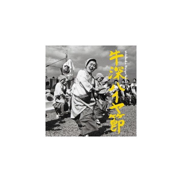 【発売日：2018年03月30日】オムニバス/牛深ハイヤ節、メディア：CDA、発売日：2018/03/30、商品コード：ABY-20、JANコード/ISBNコード：4525937002188