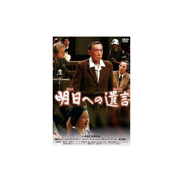 【発売日：2008年08月08日】邦画/明日への遺言 特別版、メディア：DVD、発売日：2008/08/08、商品コード：ACBD-10575、JANコード/ISBNコード：4988126205751