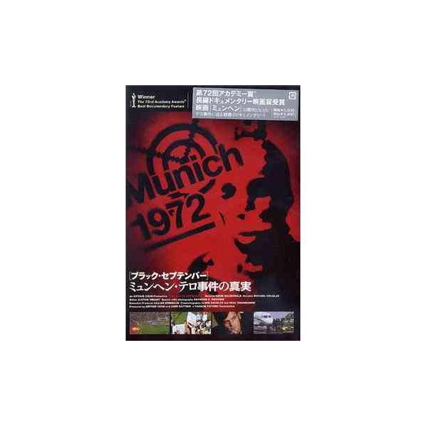 【発売日：2006年08月18日】洋画/[ブラック・セプテンバー]ミュンヘン・テロ事件の真実、メディア：DVD、発売日：2006/08/18、商品コード：ACBF-10360、JANコード/ISBNコード：4988126203603