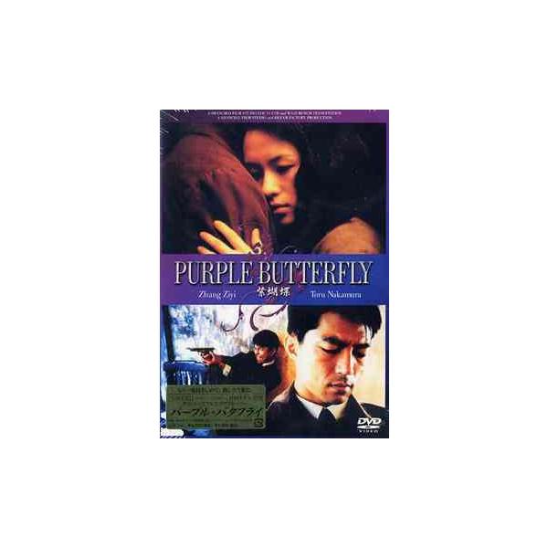 【発売日：2006年07月21日】洋画/パープル・バタフライ、メディア：DVD、発売日：2006/07/21、商品コード：ACBF-10401、JANコード/ISBNコード：4988126204013