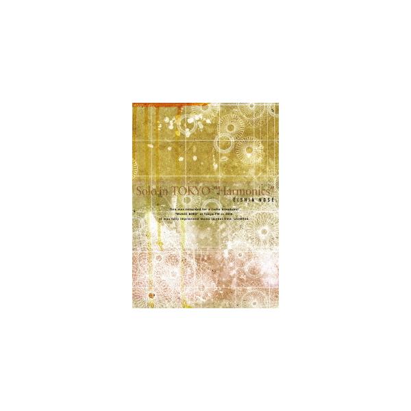 【発売日：2021年09月15日】野瀬栄進/Solo in TOKYO "Harmonics"、メディア：DVD、発売日：2021/09/15、商品コード：ACDVD-1、JANコード/ISBNコード：4580605830197